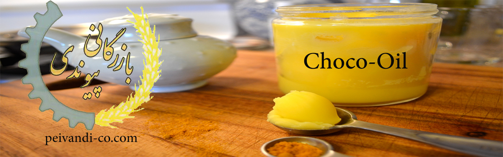 Choco-Oil - بازرگانی پیوندی